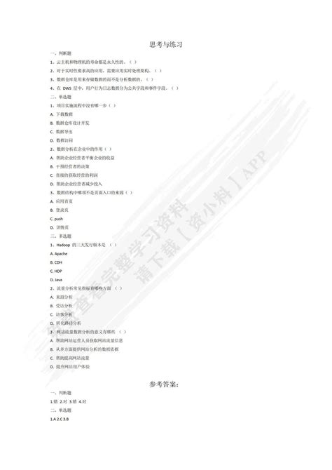 Hadoop大数据技术与项目实战王小洁课后习题答案解析