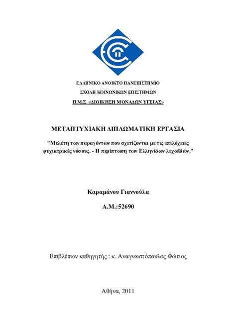 ΜΕΛΕΤΗ ΤΩΝ ΠΑΡΑΓΟΝΤΩΝ ΠΟΥ ΣΧΕΤΙΖΟΝΤΑΙ ΜΕ ΤΙΣ ΕΠΙΛΟΧΕΙΕΣ ΨΥΧΙΑΤΡΙΚΕΣ