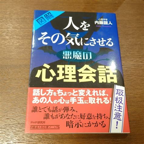Yahoo オークション 図解 人をその気にさせる悪魔の心理会話 内藤誼
