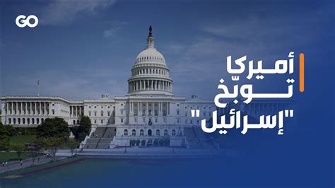 أميركا توبّخ إسرائيل والمعارضة تهاجم تسريب لقاء كوهين والمنقوش Youtube