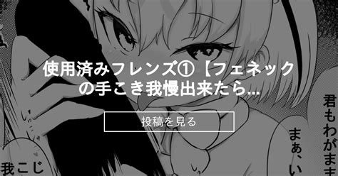 【けものフレンズ】 使用済みフレンズ①【フェネックの手こき我慢出来たらお口セックス編。】 くまパンツファンクラブ くまパンツの投稿