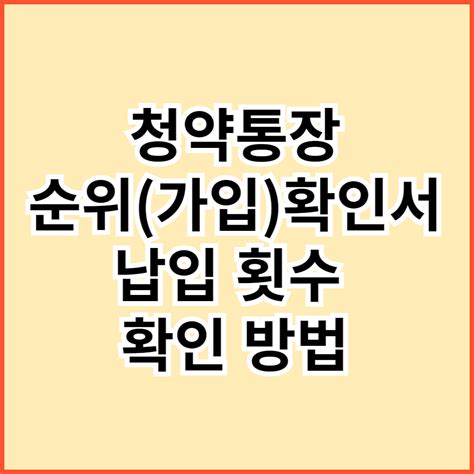 청약통장 납입 횟수 확인 방법 청약홈 순위가입확인서 청약통장 가입내역 확인 방법