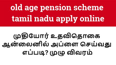 Old Age Pension Scheme Tamil Nadu Apply Online 2024 முதியோர் உதவிதொகை