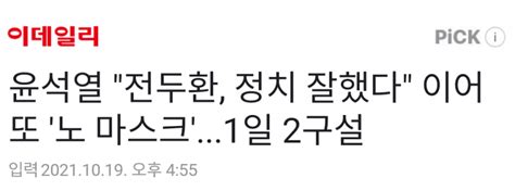 윤석열 택시에서 노마스크 논란 정치시사 에펨코리아