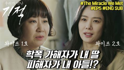 드디어 만난 와이프 1호와 2호 학폭 가해자가 내 딸 피해 신고자가 아들이라니😱 우리가만난기적 5화 몰아보기