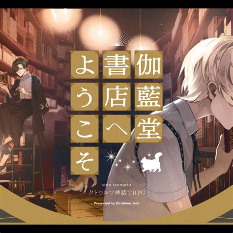 Coc「伽藍堂書店へようこそ」splle196143 ジャック秘密探偵社 Booth