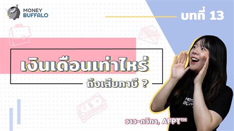 เงินเดือนเท่าไหร่ ถึง เสียภาษี Money Lesson Ep13 Youtube