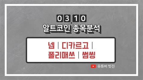 넴┃디카르고┃폴리매쓰┃썸씽┃비트코인┃가상화폐┃3월10일 알트코인 차트분석 Youtube