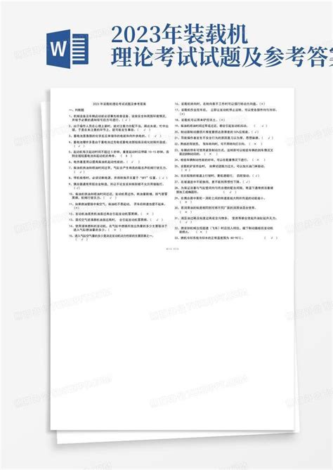 2023年装载机理论考试试题及参考答案Word模板下载 编号lxgvnmjd 熊猫办公