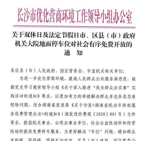 太棒了！长沙这些地方停车位双休日节假日将免费对社会开放车比没
