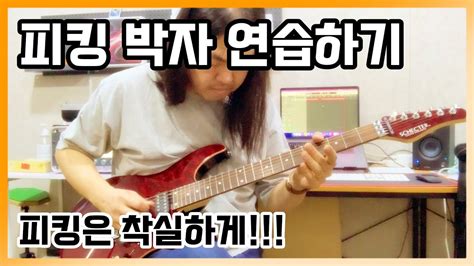 기타강의 피킹 다양한 박자 연습하기 Youtube