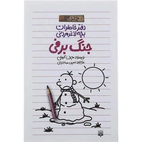 خرید و قیمت کتاب جنگ برفی مجموعه دفتر خاطرات بچه لاغر مردنی جلد 13 ترب