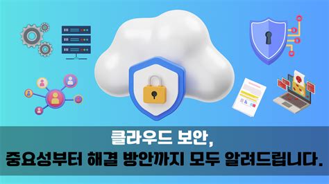 클라우드 보안 중요성부터 해결 방안까지 모두 알려드립니다 I 이랜서