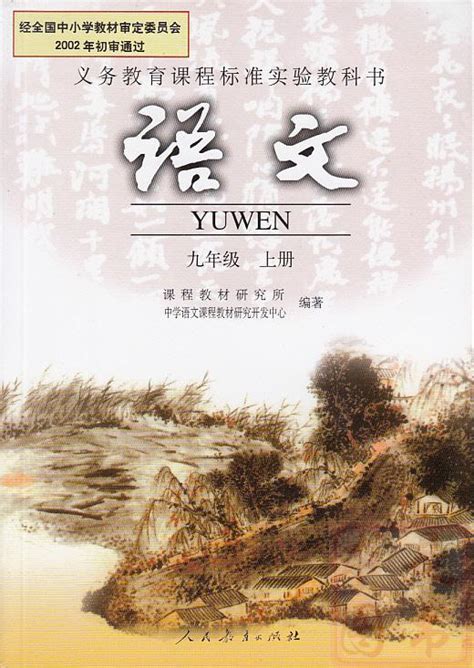 包邮旧版人教版初中语文九年级上下册黑白版人民教育出版社义务教育教科书教材课本初三9年级语文全套2本语文九上册下册 虎窝淘