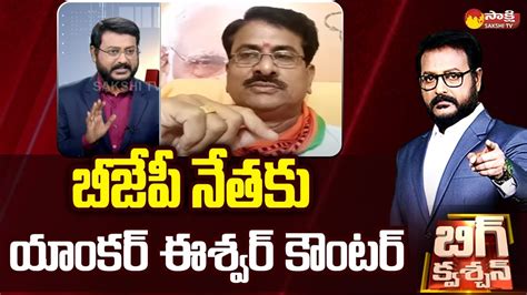 Anchor Eshwar Counter To Bjp Leader Pudi Tirupati Rao Cm Jagan Ap