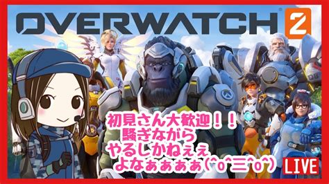 Overwatch2 参加型 ライブ 配信中 初見 さん 大歓迎 ！！ 初見プレイ の オーバーウォッチ2 のお時間です！！ Youtube