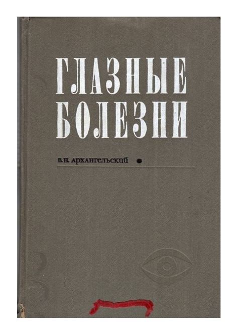 Глазные болезни