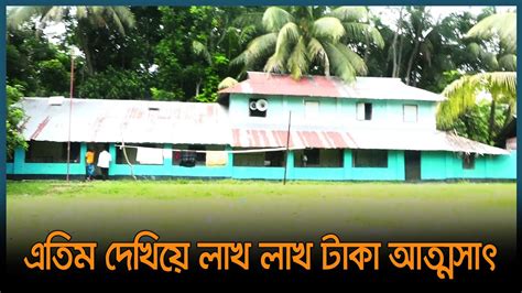 কাগজ কলমে এতিম দেখিয়ে লাখ লাখ টাকা আত্মসাৎ Barguna News Dhaka Post