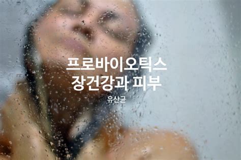 프로바이오틱스유산균이 피부에도 좋아요 네이버 블로그
