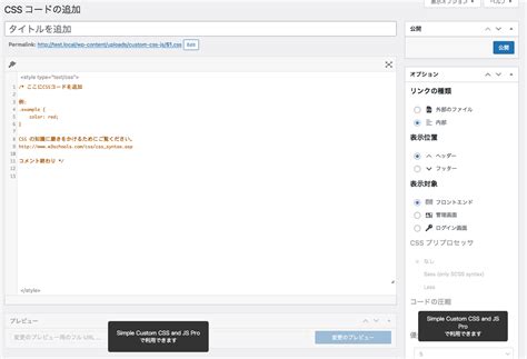 Simple Custom CSS and JSってどんなプラグイン使い方を解説 FOXWP