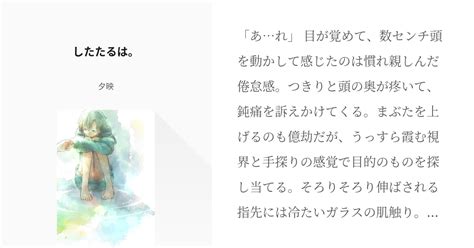カゲロウプロジェクト 無自覚遥貴 したたるは。 夕映の小説 Pixiv