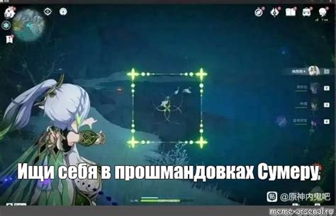 Meme Ищи себя в прошмандовках Сумеру All Templates Meme