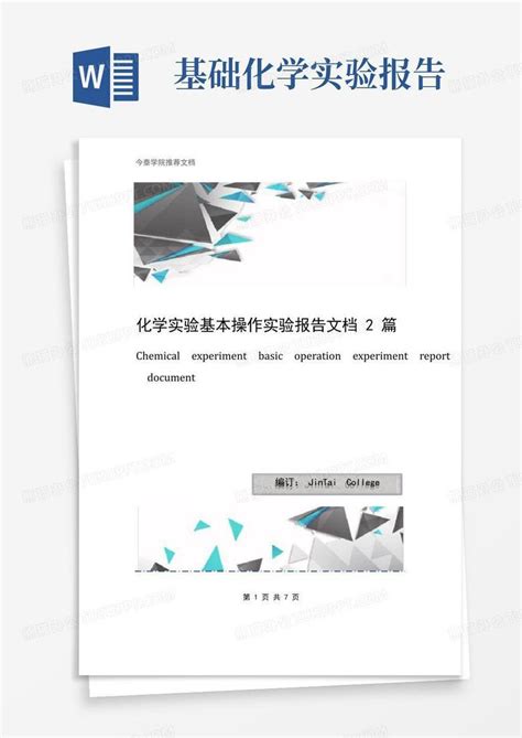 化学实验基本操作实验报告文档2篇word模板下载编号laenzmyz熊猫办公