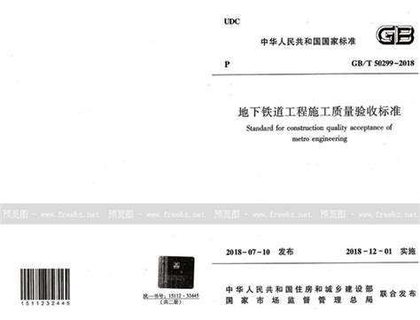 Gbt 50299 2018 地下铁道工程施工质量验收标准（含条文说明）免费标准下载网