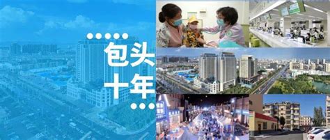 致敬这十年！你我的包头城市全市项目