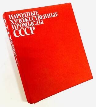 Книга. Народные художественные промыслы. СССР 1983 год
