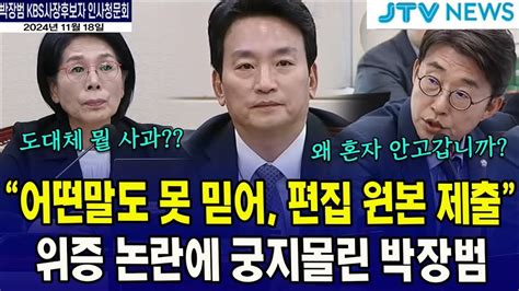 저널리즘의 기본 지켜라 맹비난편집원본 제출해라 어떤말도 믿을 수 없다 노종면 최민희 Youtube