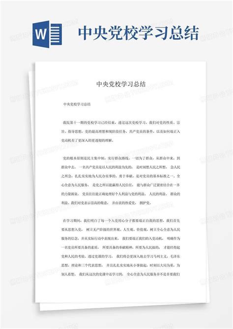 中央党校学习总结word模板下载编号lgrvexny熊猫办公