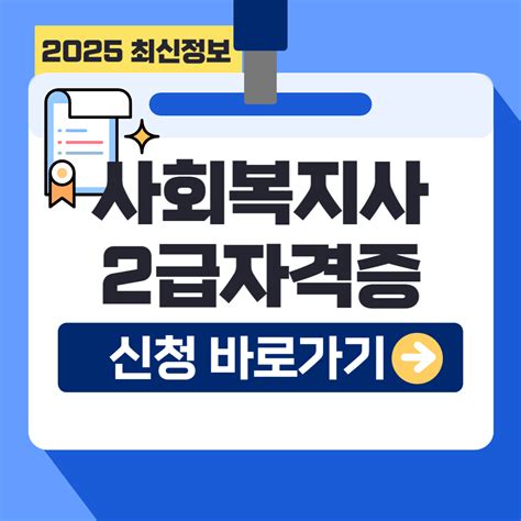사회복지사 2급 자격증 신청접수 방법 완벽 가이드 1급과 2급 차이까지 총정리
