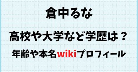 倉中るなのwiki学歴！高校や大学はどこ？年齢や本名プロフィール