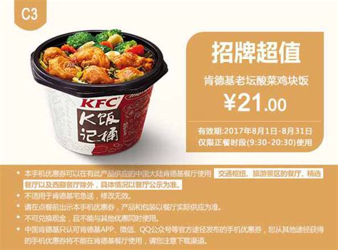 C3 肯德基老坛酸菜鸡块饭 2017年8月份凭肯德基优惠券21元肯德基优惠券5ikfc电子优惠券