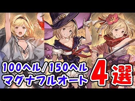 【グラブル】風古戦場 100ヘル 150ヘル マグナ フルオート 4選（ウォーロック）（マナダイバー）（剣豪）「グランブルーファンタジー