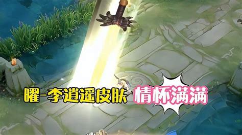 王者荣耀：曜新皮肤李逍遥，还原度非常高！游戏moba游戏好看视频