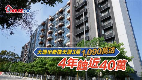 二手成交｜大埔半新樓天鑽3房1090萬沽 4年蝕近40萬 House730