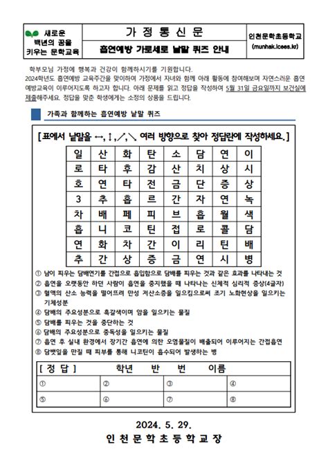 흡연예방 가로세로 낱말 퀴즈 안내 가정통신문 가정통신문 인천문학초등학교