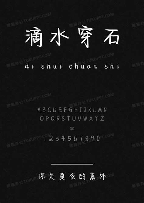 文道字库你是夏夜的意外字体库下载ttf格式熊猫办公
