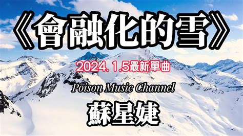 蘇星婕 《會融化的雪》新歌 新歌更新 蘇星婕 Youtube