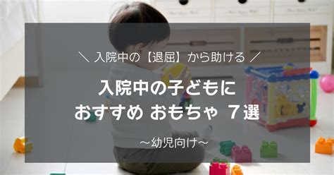入院中の子どもへオススメおもちゃ7選！暇つぶし・プレゼントにも【幼児向け】 Sakura Blog