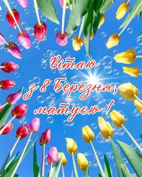 Привітання з 8 березня для мами картинки й листівки до 8 березня