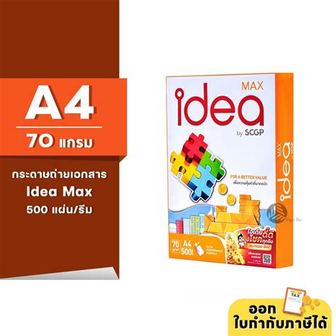 Idea Max กระดาษถ่ายเอกสาร ขนาด A4 หนา 70 แกรม 500แผ่น รีม 1รีม