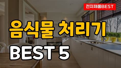 음식물 처리기 가정용 가정용 음식쓰레기 미생물 추천 순위 Best5 Youtube