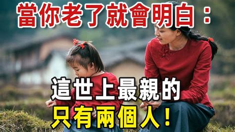 當你老了，躺在病床上就會明白：這世上最親的，只有兩個人！【老人社】 Youtube