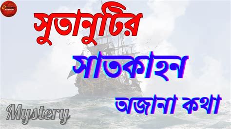 সুতানুটি কোন দিন ছিল কি Sutanuti Satkahon। অজানা ইতিহাস। অজানা রহস্য
