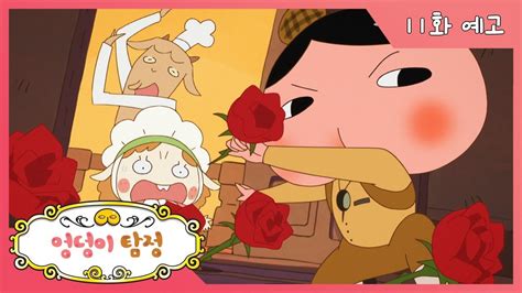 【엉덩이 탐정】 11화 예고편 큰염소대저택에서 일어난 사건의 결말은 Youtube