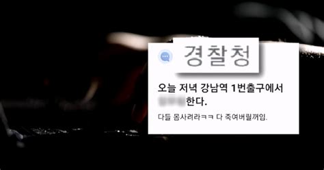 경찰 익명 계정으로 올라온 칼부림 예고 30대 체포