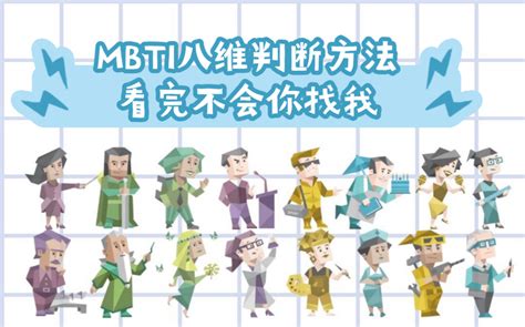 5分钟快速掌握八维判断mbti16型人格的方法 哔哩哔哩
